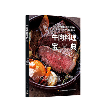 【正版书籍】牛肉料理宝典 日 和知彻 著