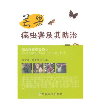 芒果病虫害及其防治【正版图书】