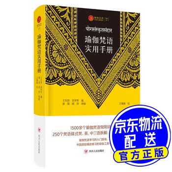 瑜伽梵语实用手册/瑜伽文库(7)
