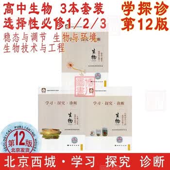 包邮2022版学习探究诊断 高中生物 选择性必修1、2、3 第12版 3本全套装 北京西城学探诊高中新教材高中同步练习选修123第一二三册高二上下 稳态与调节+生物与环境+生物技术与工程