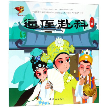逼侄赴科(川剧)/中华传统戏曲1000集动画故事