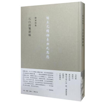 元白诗笺证稿