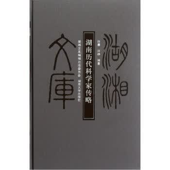 湖南历代科学家传略 许康,许峥