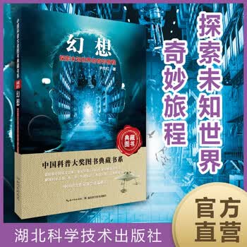 中国科普大奖图书典藏书系：幻想