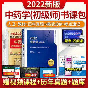 人卫版2022年初级中药师考试教材药学初级士师模拟试卷习题主管中药师2021历年真题执业卫生资格职称题库丁震军医药剂师资格考试书