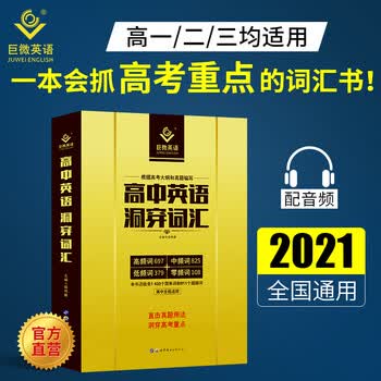 2021版巨微英语高中英语洞穿词汇全国通用高中英语词汇单词详解辨析专项训练高考3500单词词汇大全手