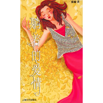 躺着的爱情【正版图书】