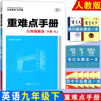 初中重难点手册  人教版RJ 英语九年级下册 初中