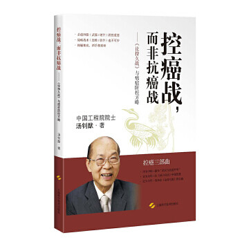 控癌战， 而非抗癌战