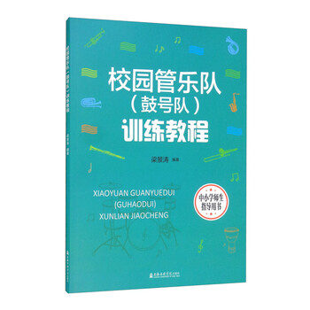 校园管乐队(鼓号队)训练教程