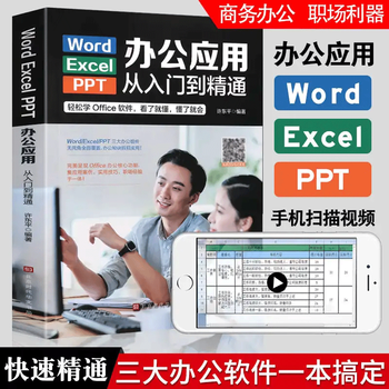 【抖音同款】办公软件从入门到精通excel教程+word+ppt制作教程书函数office办公软件一本通计算机应用基础表格制作自学计算机书籍