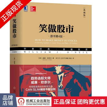 现货包邮 笑傲股市（原书第4版.典藏版）威廉·欧奈尔 股票投资书籍8050020
