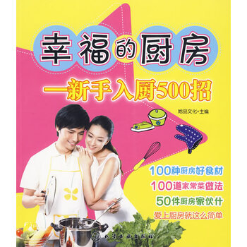 幸福的厨房--新手入厨500招【正版图书】