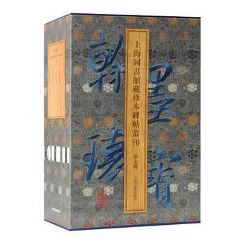翰墨瑰宝.上海图书馆藏珍本碑帖丛刊(第七辑)