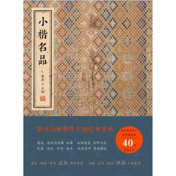 小楷名品【新华书店，正版图书】