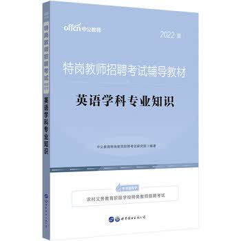 中公教育2022特岗教师招聘考试教材：英语学科知识