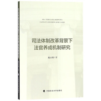 司法体制改革背景下法官养成机制研究