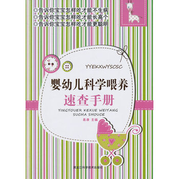 婴幼儿科学喂养速查手册【正版图书】