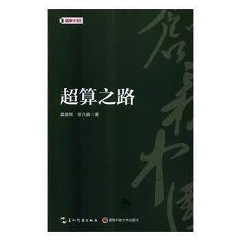 包邮：超算之路计算机与互联网报告文学中国当代 图书
