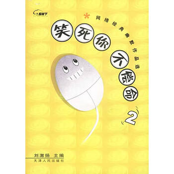 笑死你不偿命2:网络经典幽默作品选 刘激扬 主编