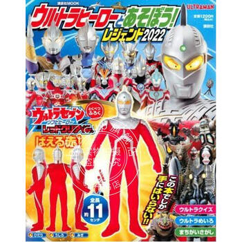 进口日文 奥特曼特摄 ウルトラヒーローとあそぼう! レジェンド2022 含附录赛文奥特曼模型
