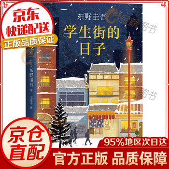 东野圭吾：学生街的日子