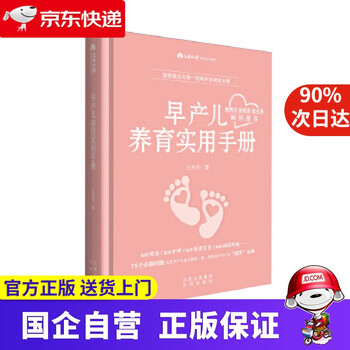 【新华书店官方网店】早产儿养育实用手册 9787200158618