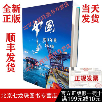 2021年版 2021中国港口年鉴2021年10月出版 中国港口协会