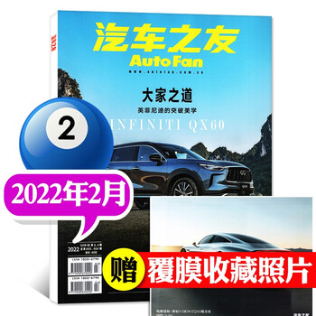 【赠海报】汽车之友杂志2022年5月新【另有预售及2021年往期可选】汽车科技知识资讯驾驶维修保养期刊【单本】 2022年2月