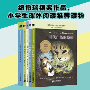 时代广场的蟋蟀系列（全5册）亨利猫和塔克鼠/蟋蟀的骑鸽之旅/蟋蟀的新家/老牧场（麦克米伦世纪童书）(中国环境标志产品 绿色印刷)