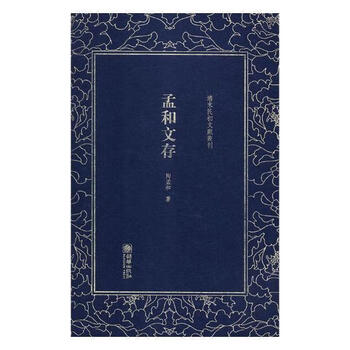 孟和文存9787505443792 朝华出版社
