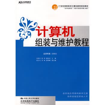 计算机组装与维护教程(教材)【正版图书】