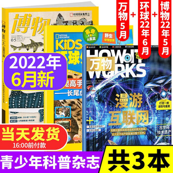 万物杂志2022年5月+博物2022年5月+kids环球少年地理2022年6月共3本打包青少年科普