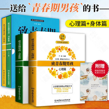 致青春期男孩身体+心理篇全2册 青春期男孩看的书 家庭教育青少年性教育书籍 男孩叛逆期男孩教育书籍