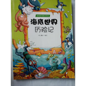 海底世界历险记