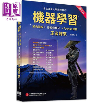 机器学习 彩色图解 基础微积分 Python实作 *者归来 第三版 全彩印刷 港台原版 洪锦魁 深智数位