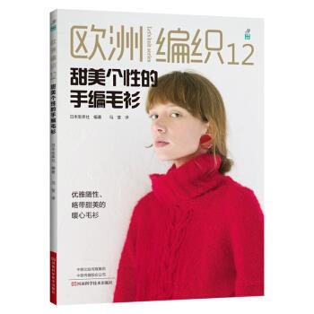 欧洲编织12甜美个性的手编毛衫 日本宝库社,冯莹 河南科学技术出版社