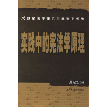 实践中的学原理 莫纪宏 中国人民大学出版社