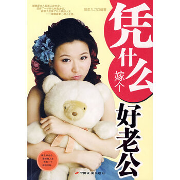 凭什么嫁个好老公【正版图书】