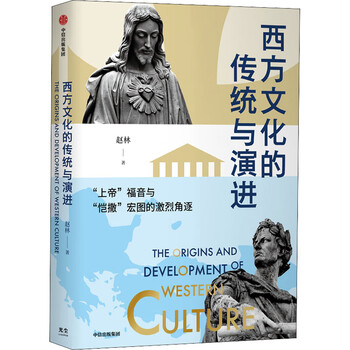 西方文化的传统与演进 赵林  书籍