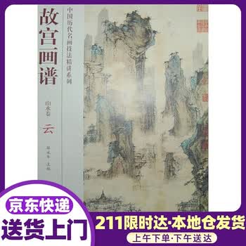 故宫画谱 山水卷 云 汤士澜 故宫出版社