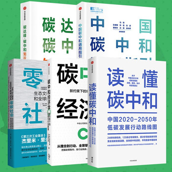 元宇宙与碳中和 深度融合解析“元宇宙”与 熊焰 王彬 邢杰 读懂碳中和全5册