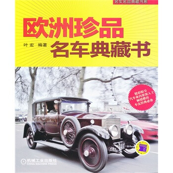 欧洲珍品名车典藏书【正版图书】
