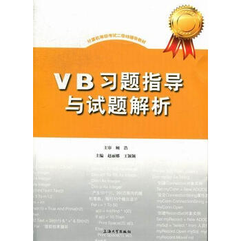 VB习题指导与试题解析赵丽娜上海大学出版社9787567101975 考试书籍