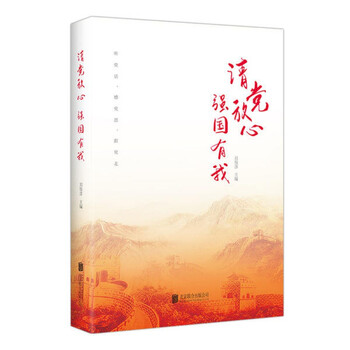 请党放心，强国有我  北京联合出版社  刘俊彦 新华书店正版图书