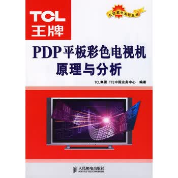 PDP平板彩色电视机原理与分析【正版图书】