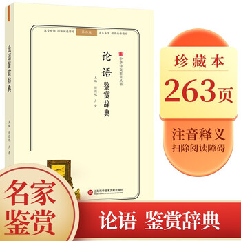 论语辞典鉴赏 国学经典疑难注释原文赏析工具书 名家鉴赏儒学经典孔子思想等鉴赏大全集