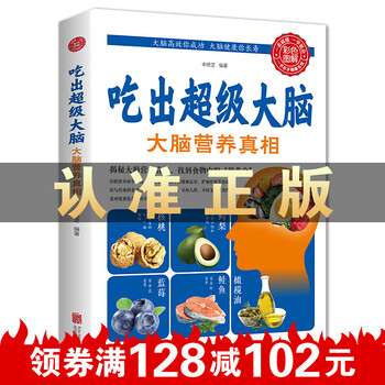 吃出级大脑：大脑营养真相