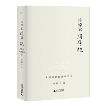 许倬云问学记