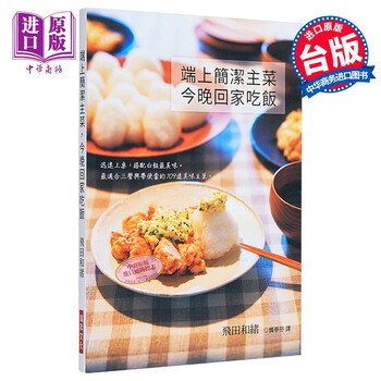 端上简洁主菜 今晚回家吃饭 港台原版 飞田和绪 瑞昇 日式料理 家常菜